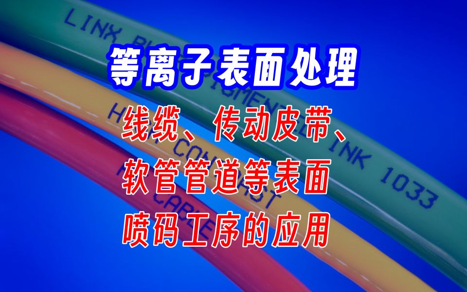 等离子处理在电线线缆PE层标识喷码工序上的应用,线缆、软管、皮带...