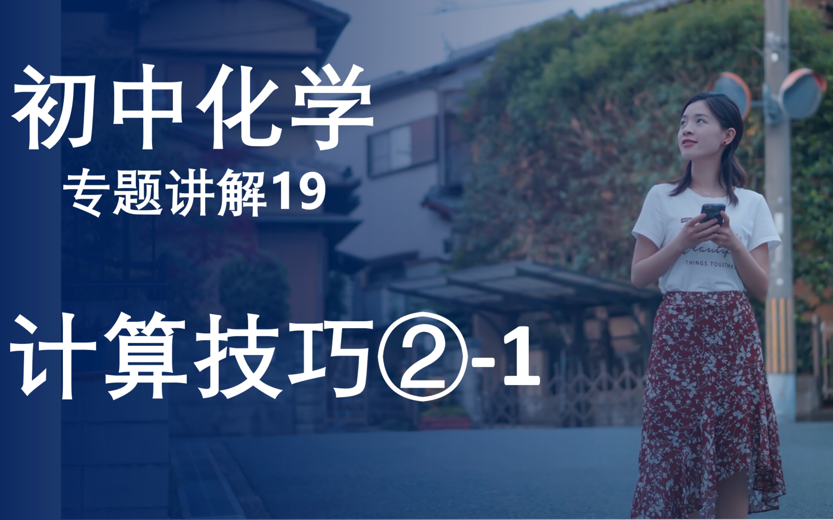【初中化学】专题讲解19—常见化学计算技巧②-1