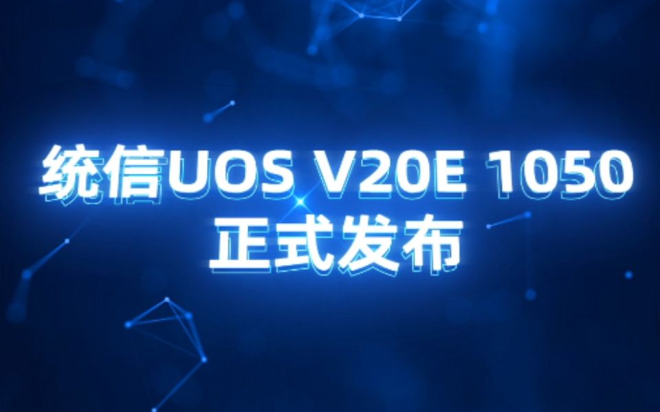 统信UOS V20E 重磅更新!青少年上网保护,教育专属应用商店应用全栈...