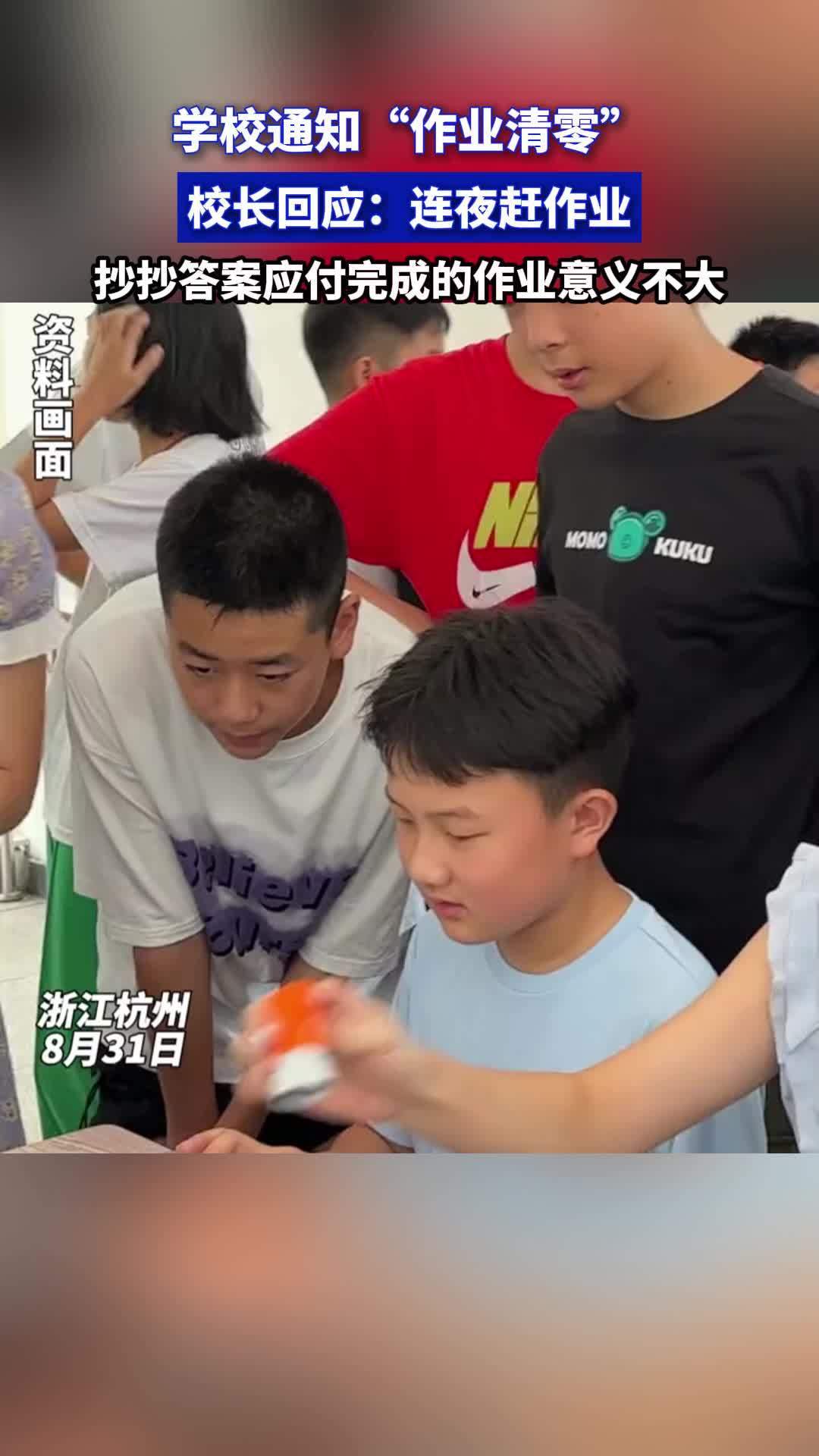 学校通知作业清零校长回应:连夜赶作业,抄抄答案完成的意义不大