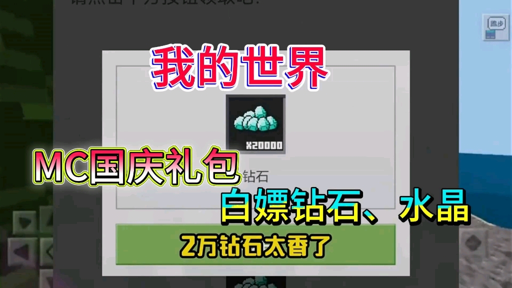 【我的世界】国庆狂欢福利礼包,最新2w钻石兑换码白嫖攻略!一分钟...