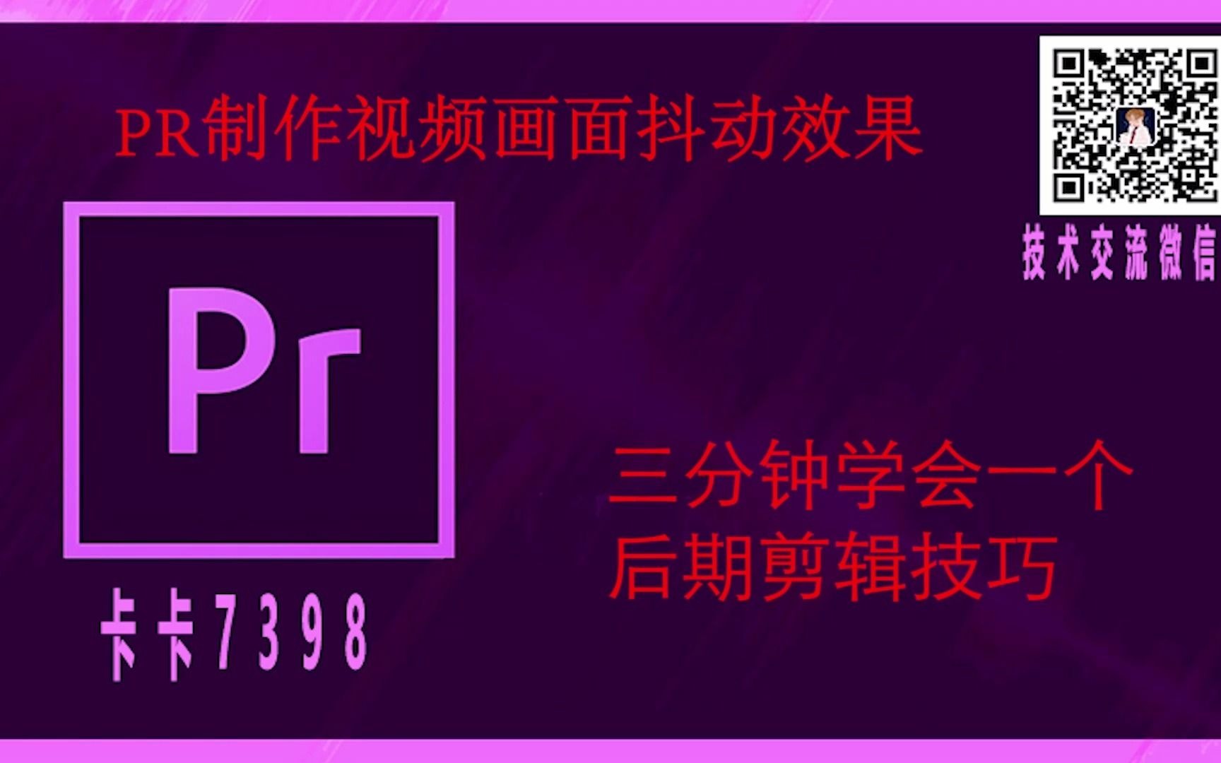 PR制作视频画面抖动效果,话不多说,直接说技巧