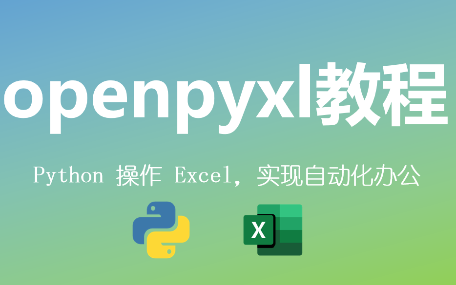 openpyxl教程,Python操作Excle实现自动化办公