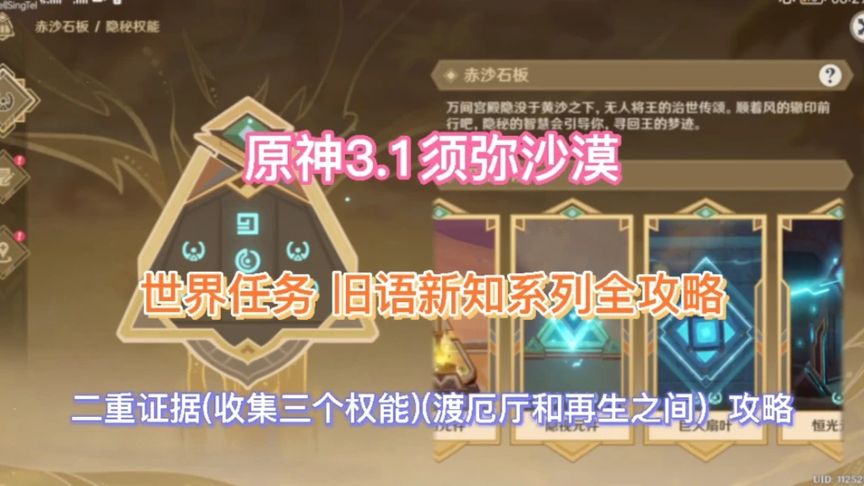 《原神》3.1世界任务旧语新知系列攻略(二重证据收集权能)第1期