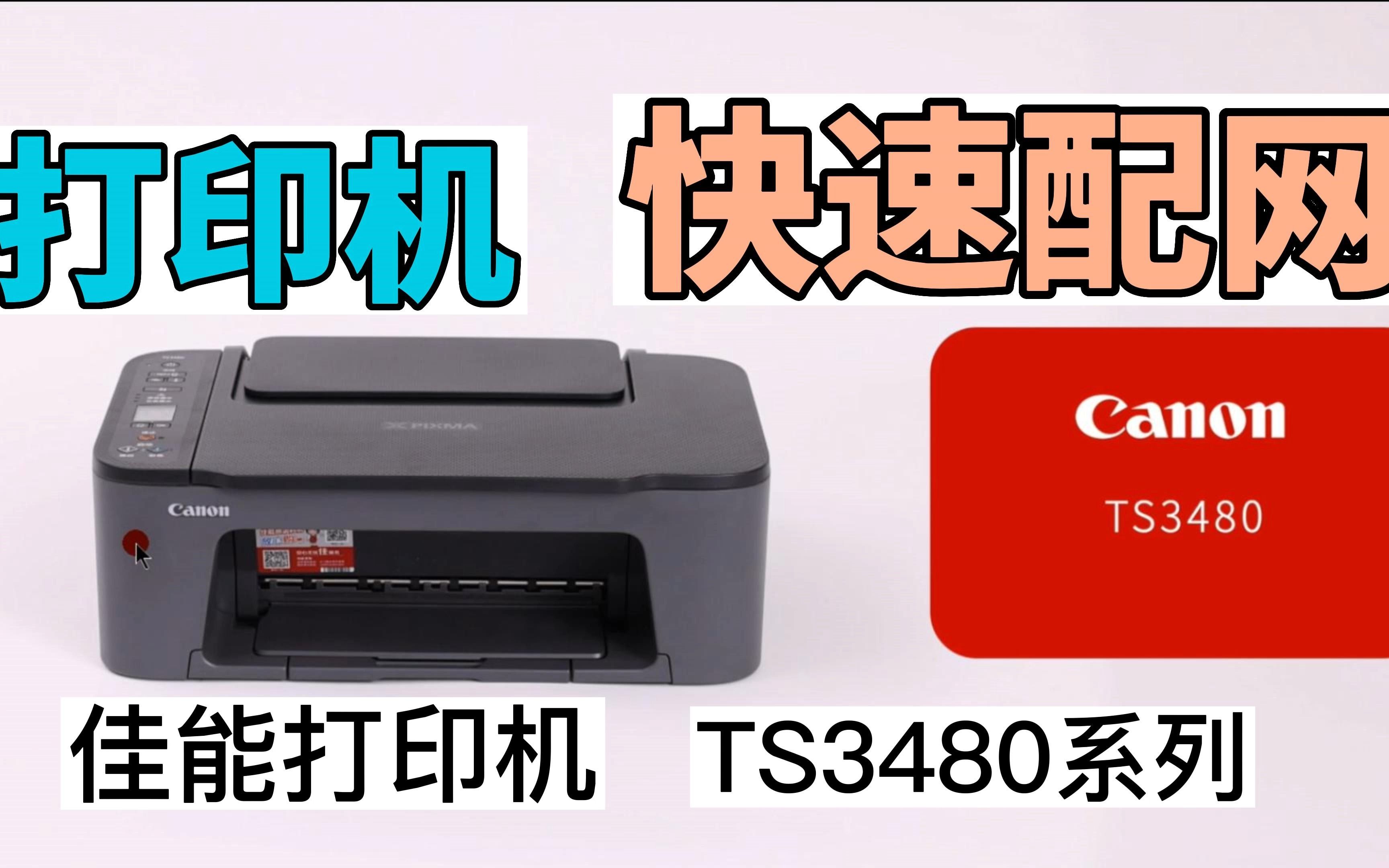 佳能ts3180~ts3480系列打印机教你如何快速连接家里的WiFi