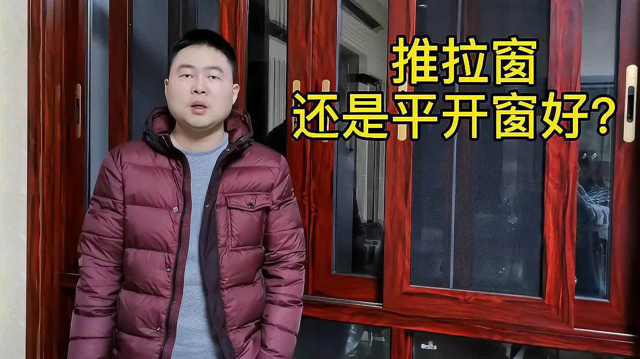 选推拉窗还是平开窗好?根据需求来,看完不纠结