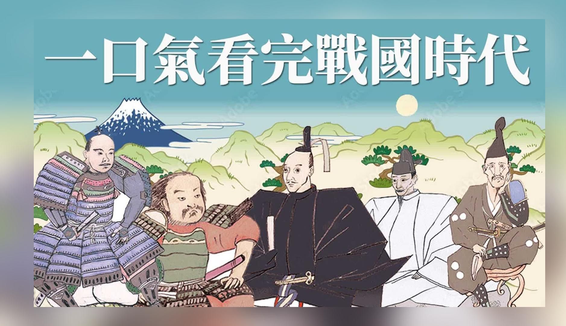 一口气看完战国时代 _ 从织田信长, 丰臣秀吉, 德川家康三人一生了解...