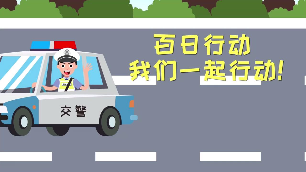 “百日行动”,我们一起行动!