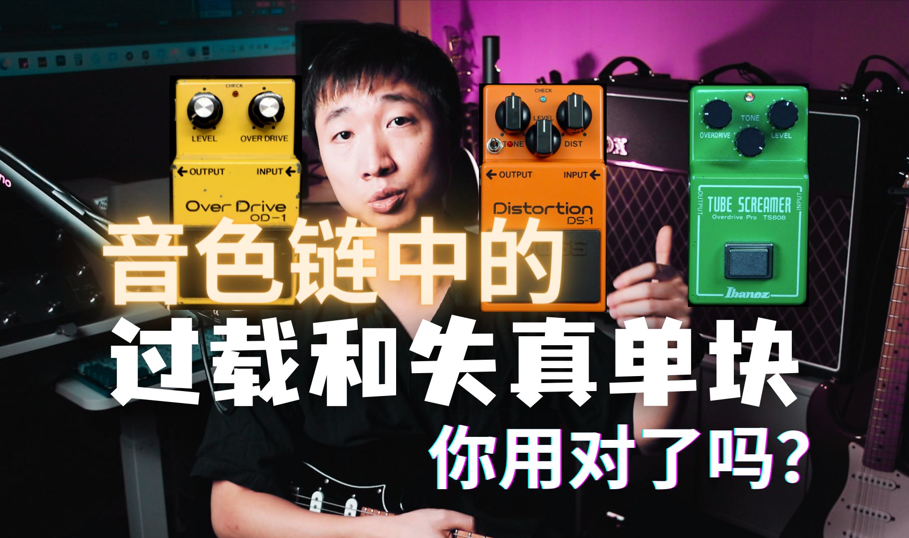 电吉他效果音色调制教学Vol2失真与过载单块