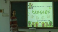 北师版五年级数学《比较图形的面积》微课