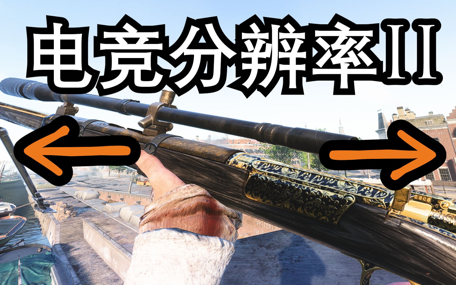 【战地5】为什么对狙总是空枪?原来是没用这个分辨率! - Alane II -