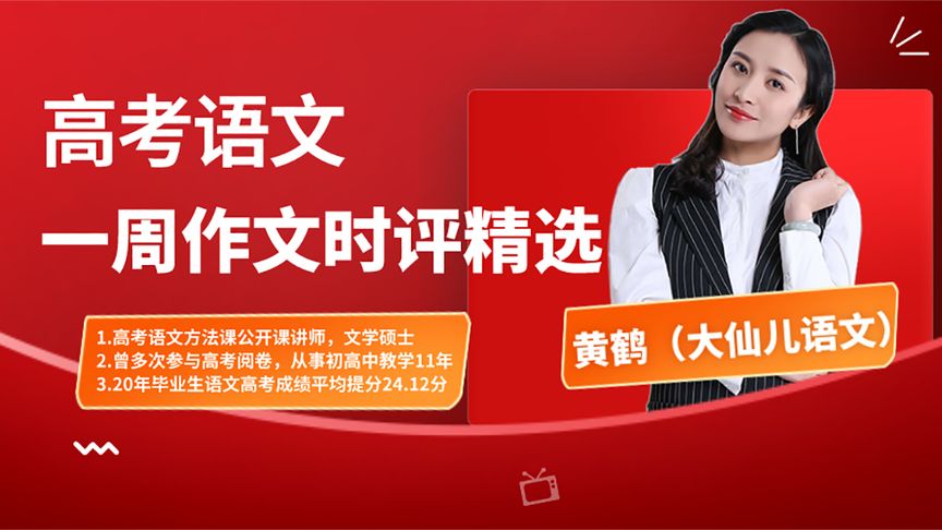 高考语文·满分作文之写作时评精选13