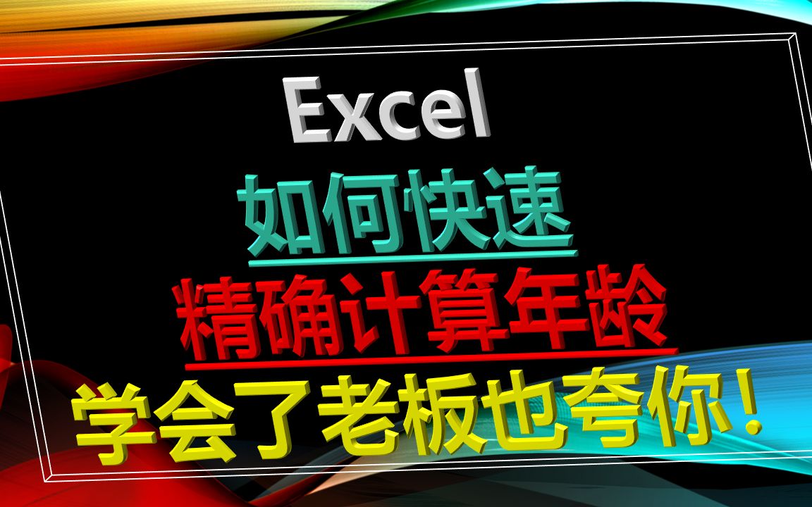 Excel快速计算精确年龄,精确度100%!