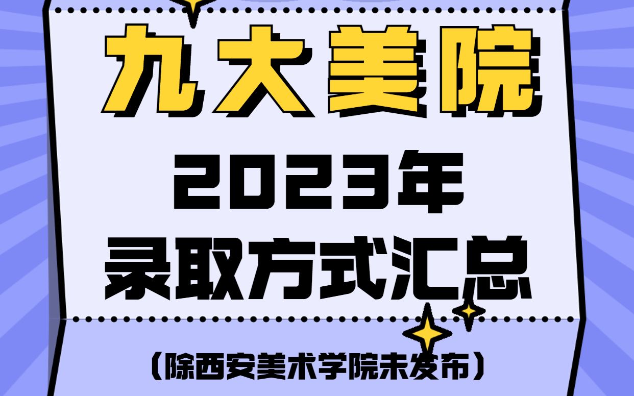 2023年最新九大美院录取方式汇总!