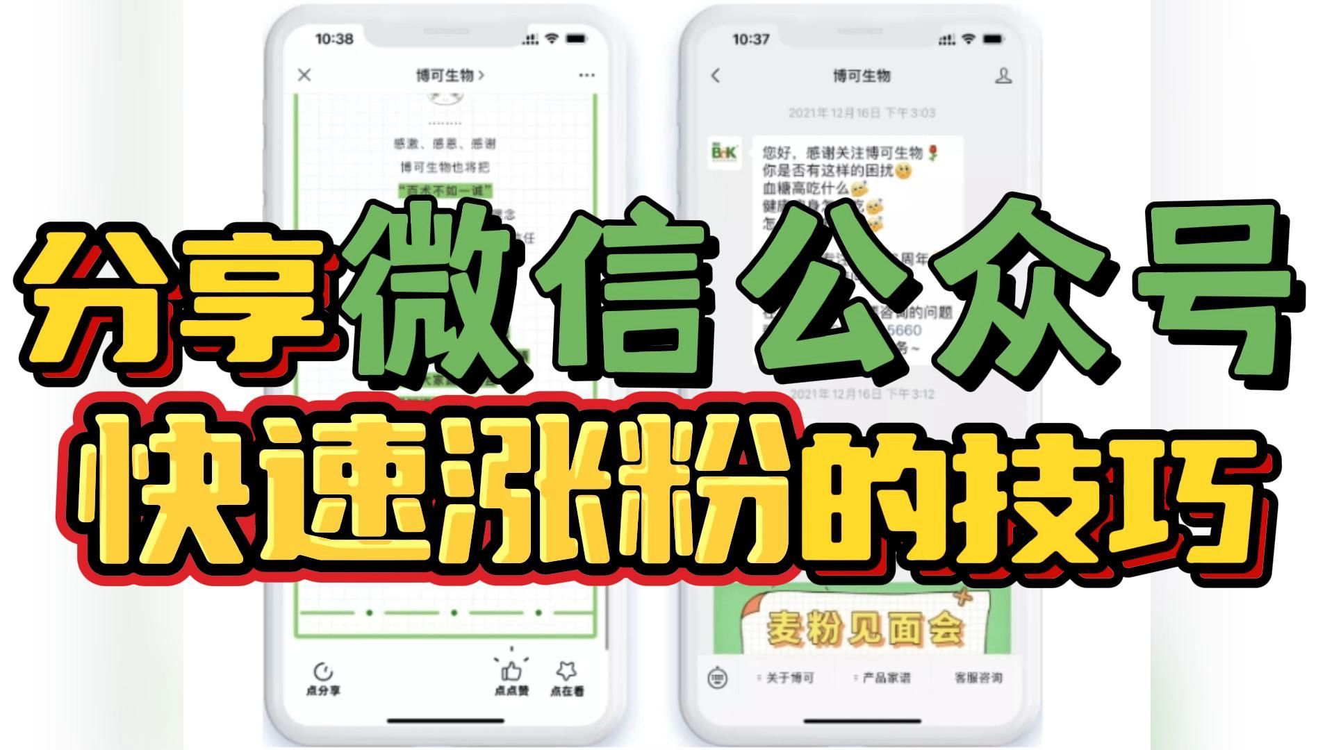 如何快速增加微信公众号的粉丝量,让你轻松涨粉的技巧
