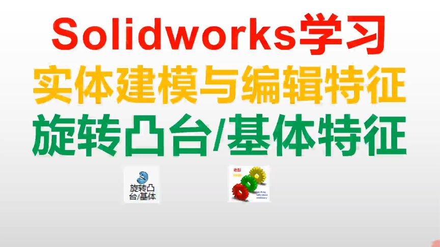 Solidworks旋转凸台基体特征