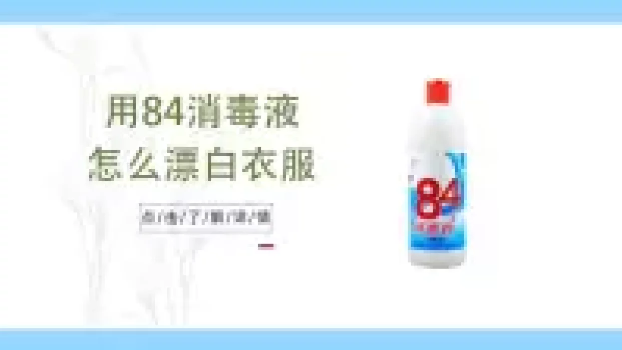 84消毒液漂白衣服有妙招, 让你的旧衣焕然一新
