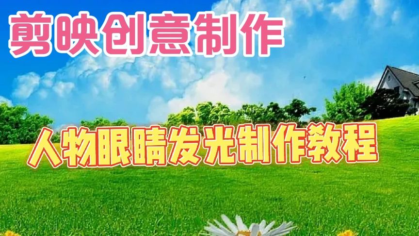 剪映创意制作人物眼睛发光特效制作,教程简单易学一看就会