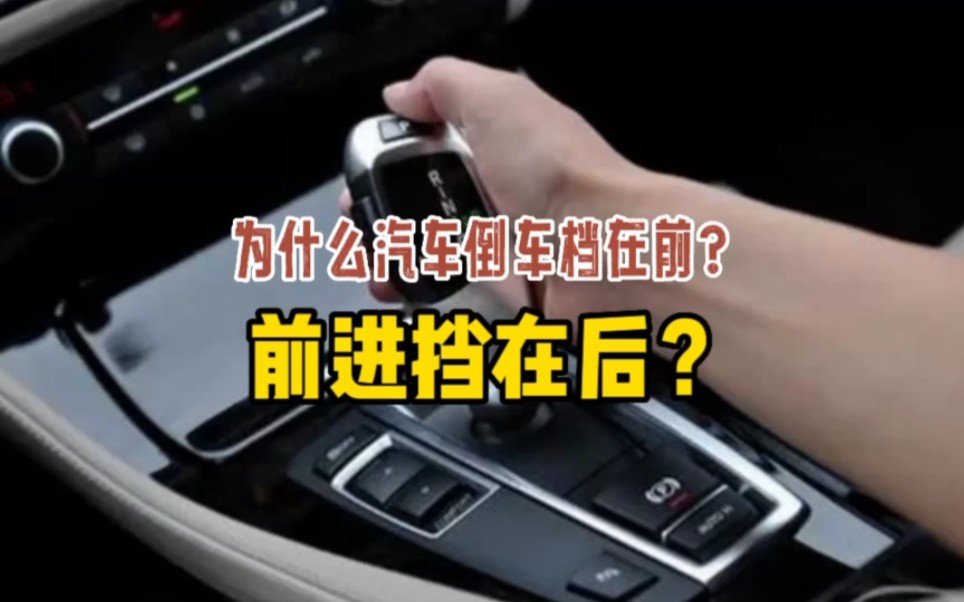 汽车档位“PRNDL”中,哪个是前进挡?哪个是倒车档?一到挂挡的时候,...