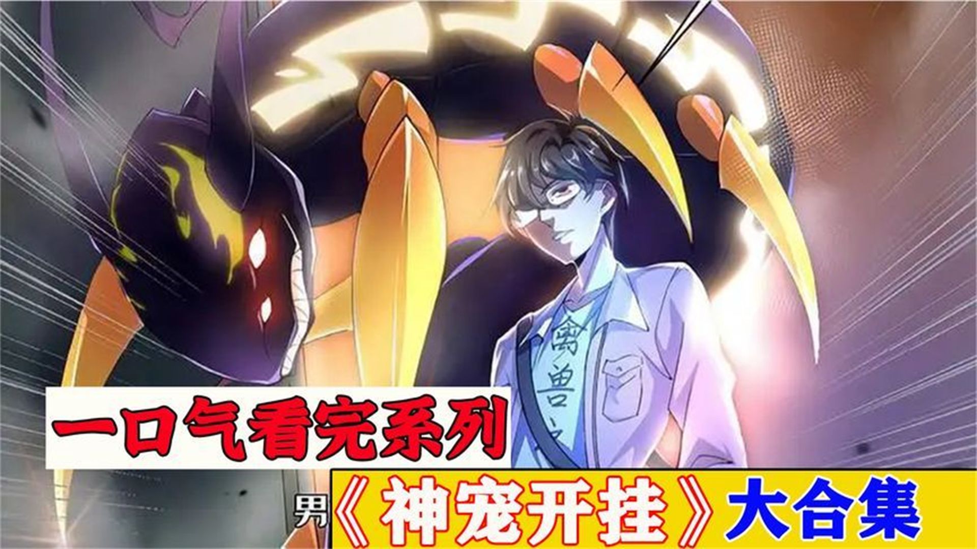 一口气看完一部漫画系列,《神宠开挂》热血超燃,全程高能
