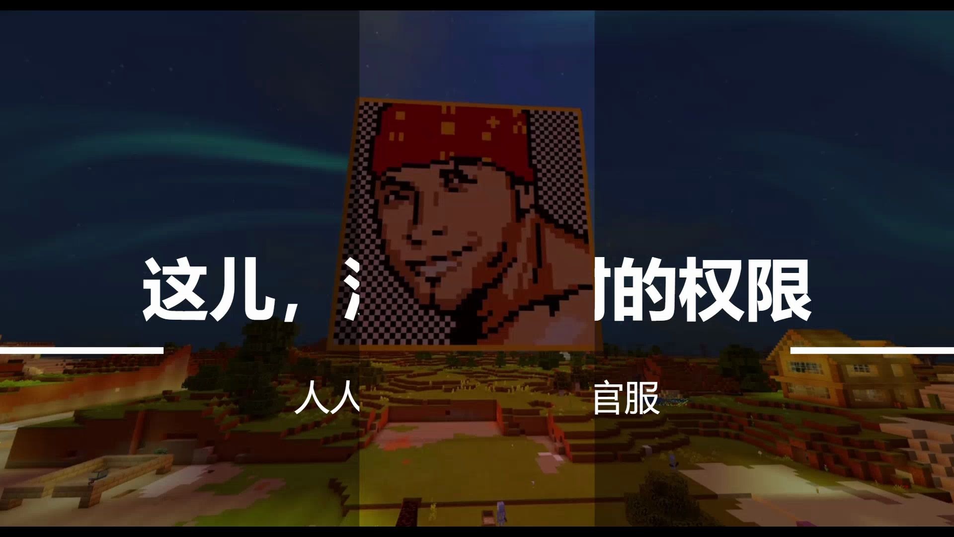 Minecraft-你心目中的服务器是这样的吗?