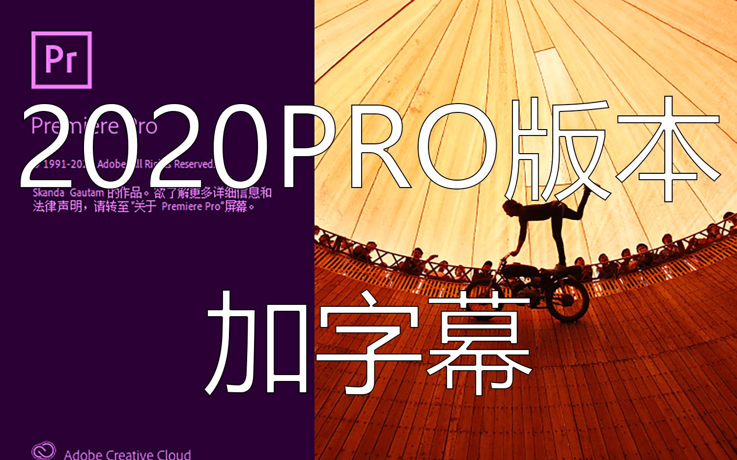 Adobe Premiere Pro 2020 如何添加字幕,(说明性字幕)