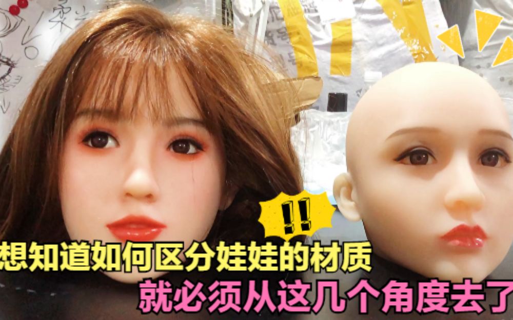想知道如何区分实体娃娃的材质,就必须要从这几个角度去了解