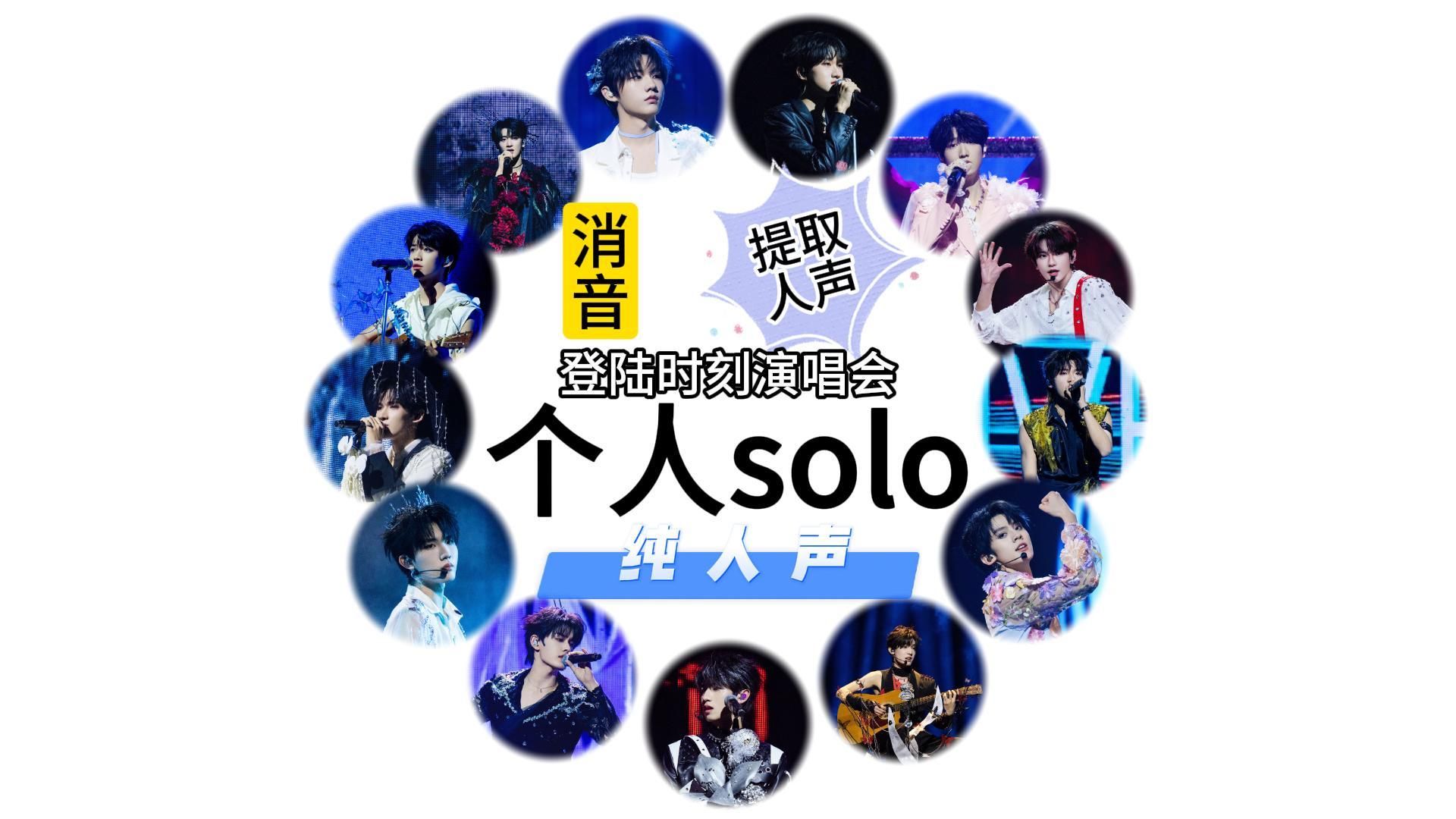 【TF家族三代】个人solo纯人声(消音)|登陆时刻演唱会【朱志鑫/张泽禹...