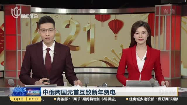 中俄两国元首互致新年贺电