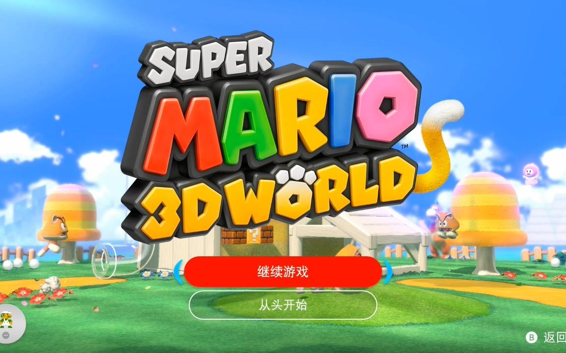 【Switch】马力欧3d世界-世界1