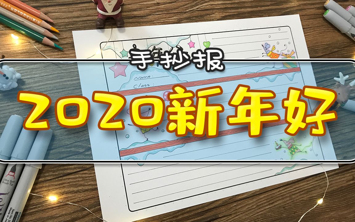 2020新年手抄报出炉啦,有最简单的老鼠画法,好好玩!