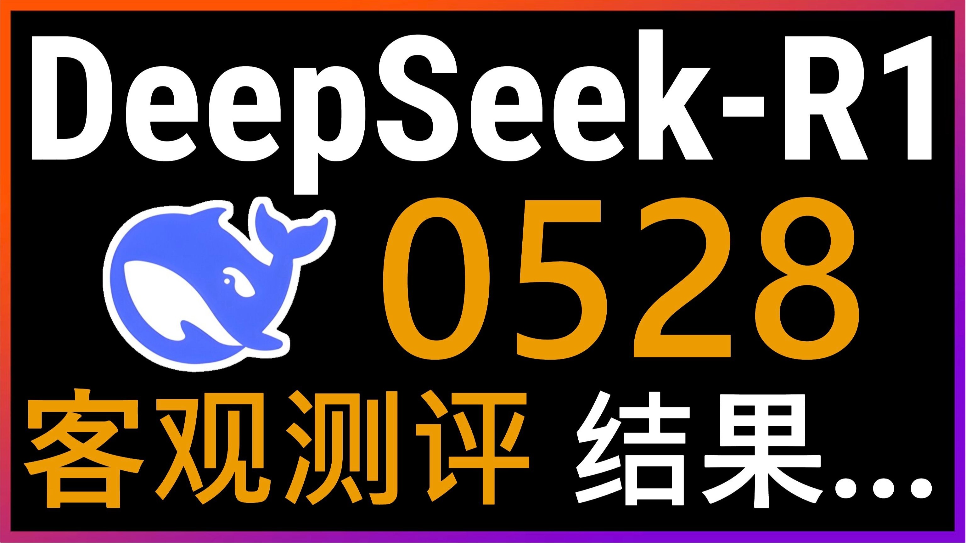ߚ�客观深度测评DeepSeek-R1-0528!DeepSeek最新模型在逻辑推理...