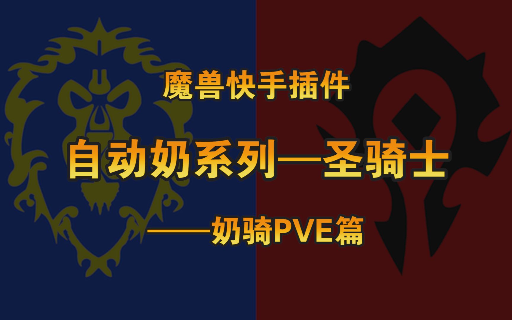 魔兽快手插件-一键输出宏-奶骑-魔兽世界9.2-圣骑士-奶骑手法教学-...
