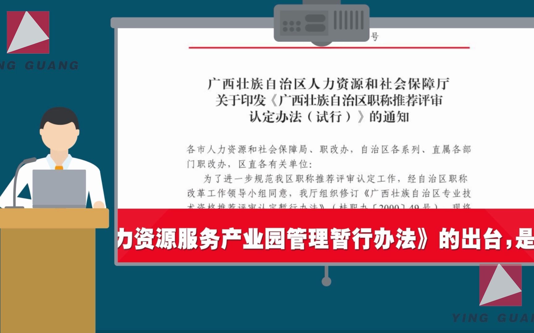 《自治区级人力资源服务产业园管理暂行办法》出台的目标任务