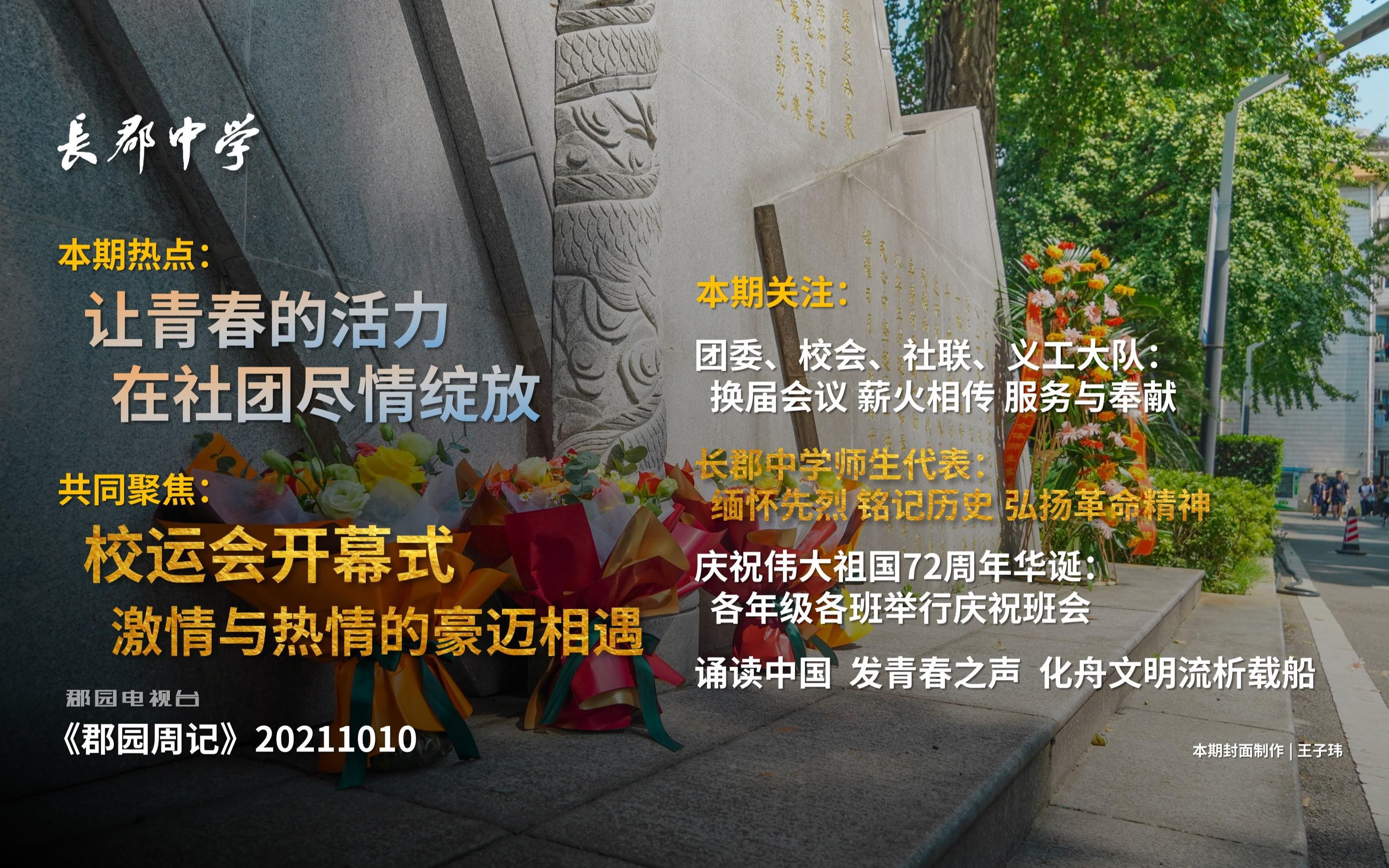 【郡园周记】致敬伟大征程 激情与热情浓缩在校运会开幕式(20211010)