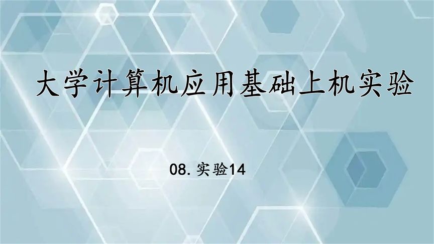 8.大学计算机应用基础上机实验-实验14【转载】