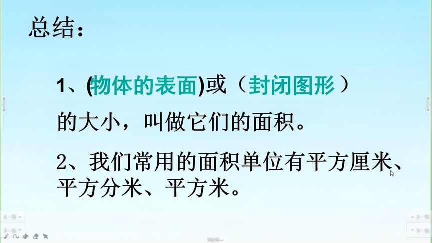 三年级数学下册面积和面积单位