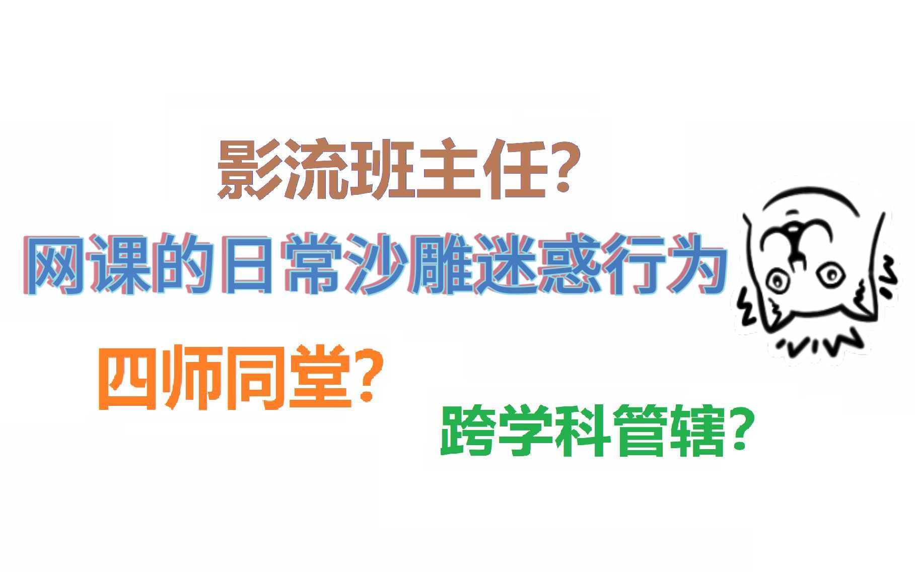 【沙雕向】三分钟重新定义网课生活