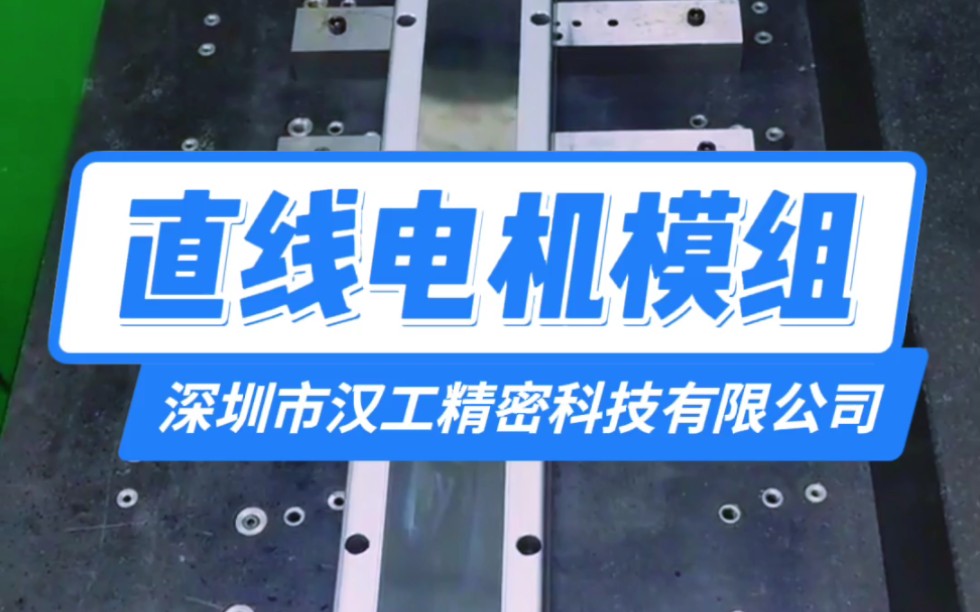 直线电机模组,听“呲呲”的声音,就是舒服!#丝杆支撑座#电机座#滚珠...