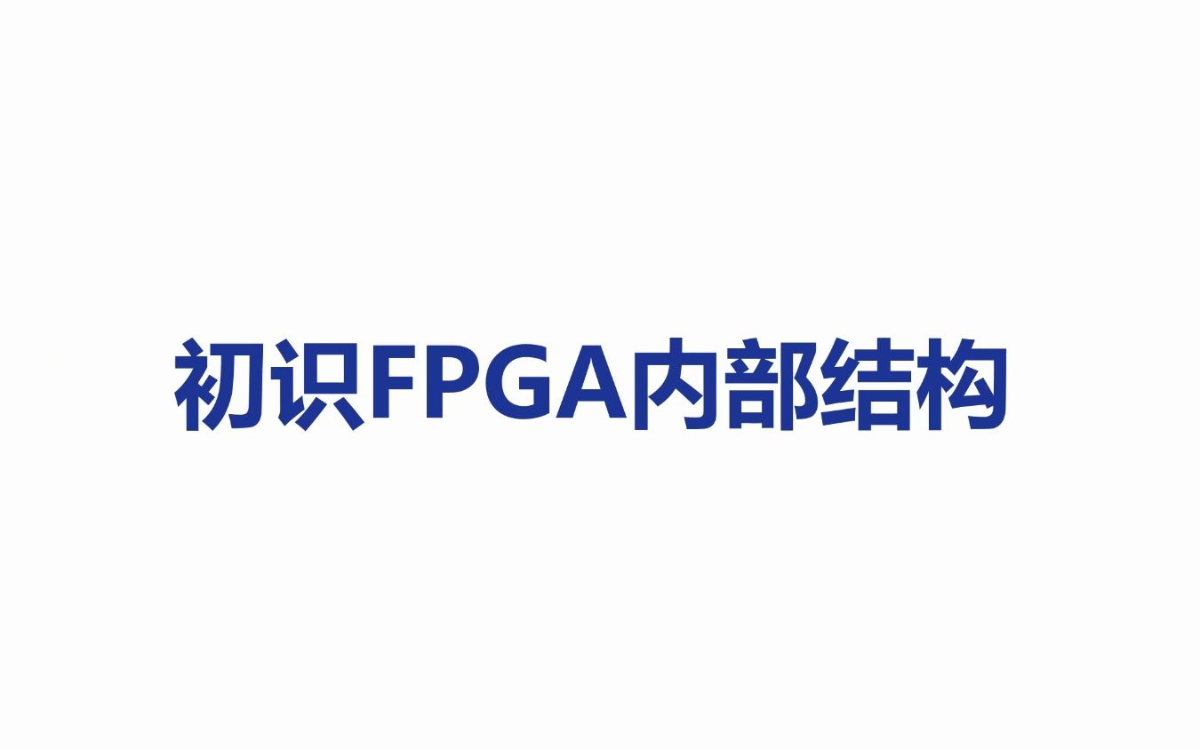 带你初识FPGA内部结构