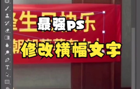快速修改横幅上的文字 #ps #职场 #设计 #ps教程 #ps教学 #ps技能 #改字
