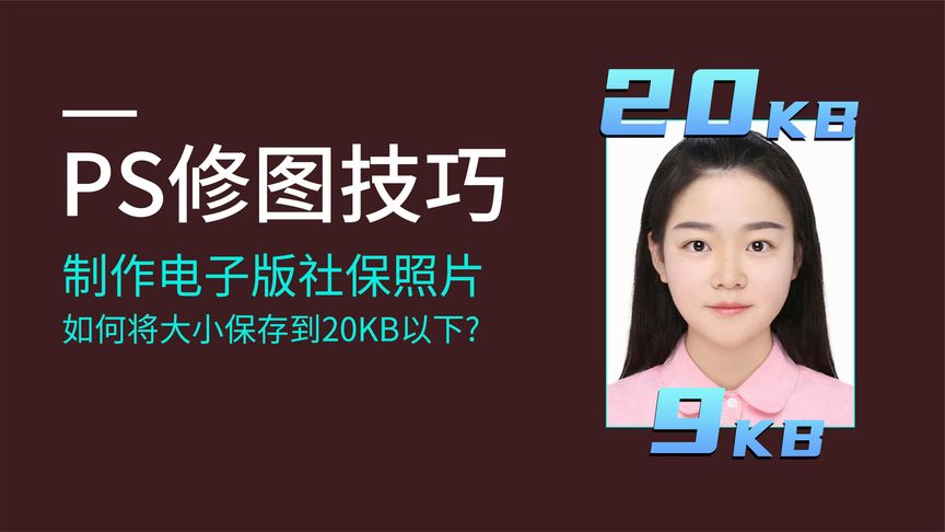 PS常用修图技巧,教你制作电子版社保照片,免去图文店!