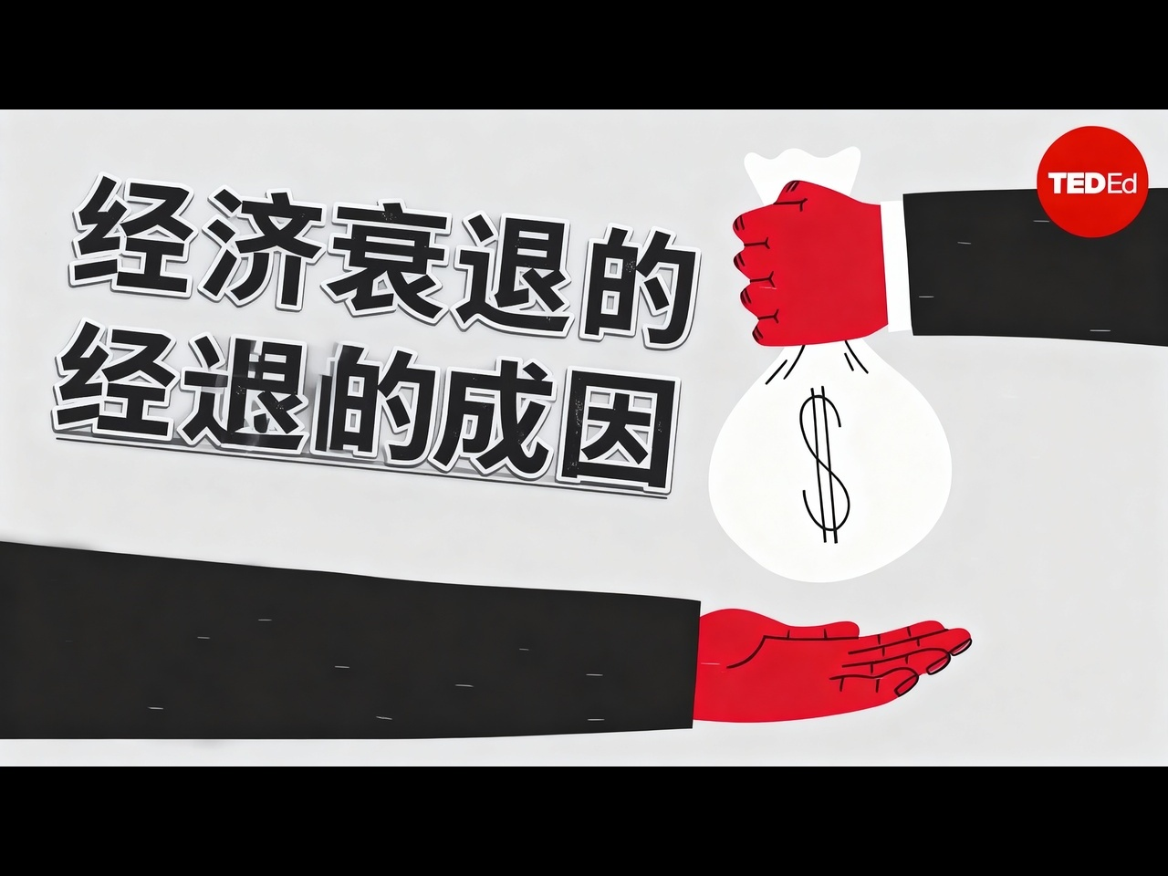 【中配】经济衰退的成因 - Richard Coffin - TED-Ed