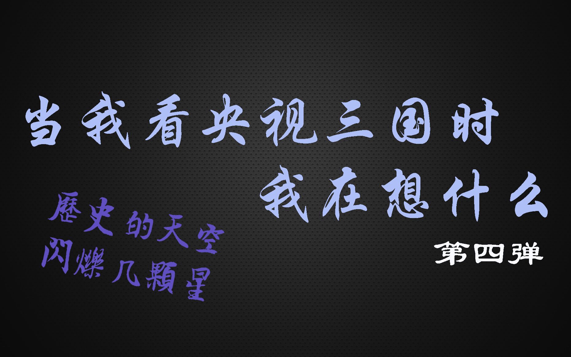 【94版三国演义cp群像】up有特殊的打开方式 第四弹(玄亮/曹郭/策瑜)