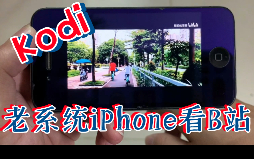 老系统iPhone 4S还可以通过Kodi软件看哔哩哔哩(最后附上教程)