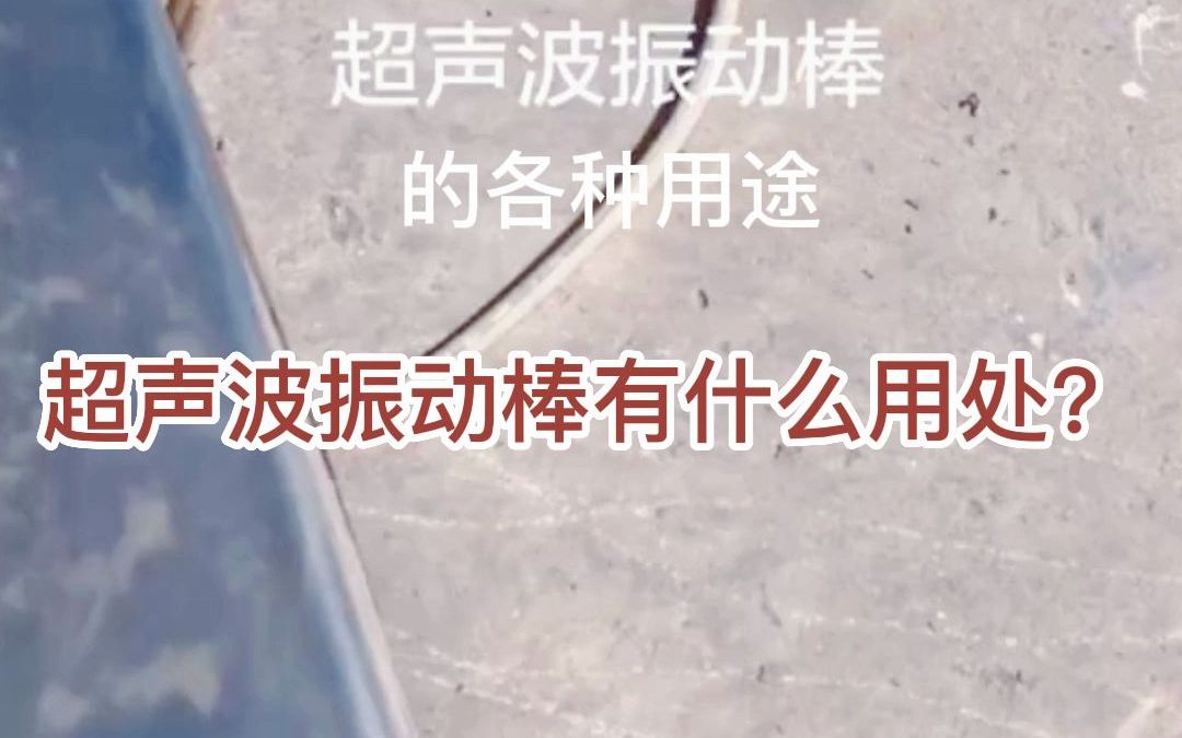 超声波振动棒有什么用处?