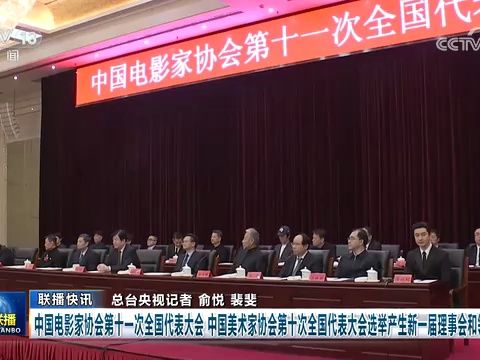 1月30日中国电影家协会第十一次全国代表大会刘德华当选中国影协第...