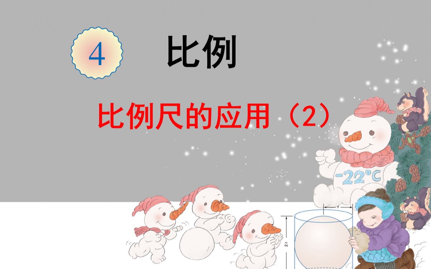 比例尺的应用2-人教版小学六年级数学下册,使学生在具体的情境中理解...