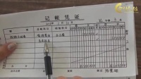 会计记账凭证怎么做_记账凭证_会计做账记 账凭证的填制