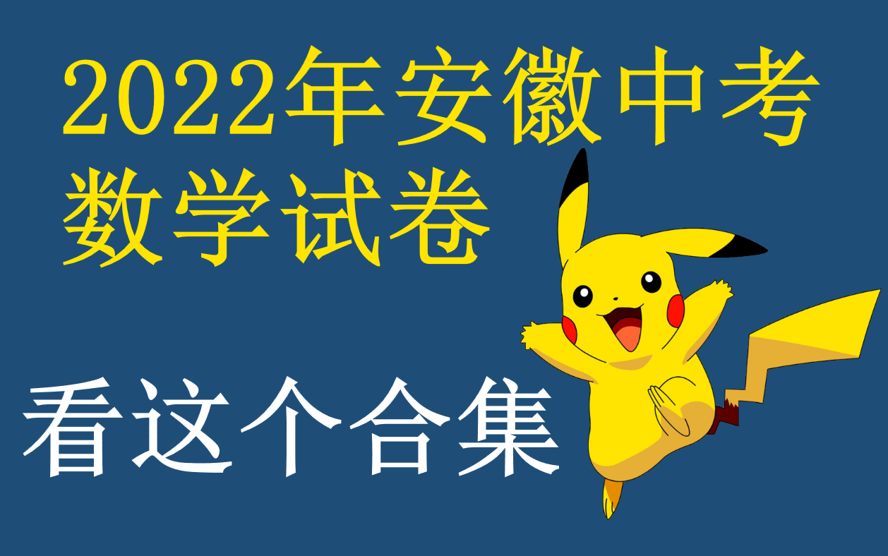 安徽省2022年中考【初三】数学试卷真题精讲 所有习题讲解全集【...